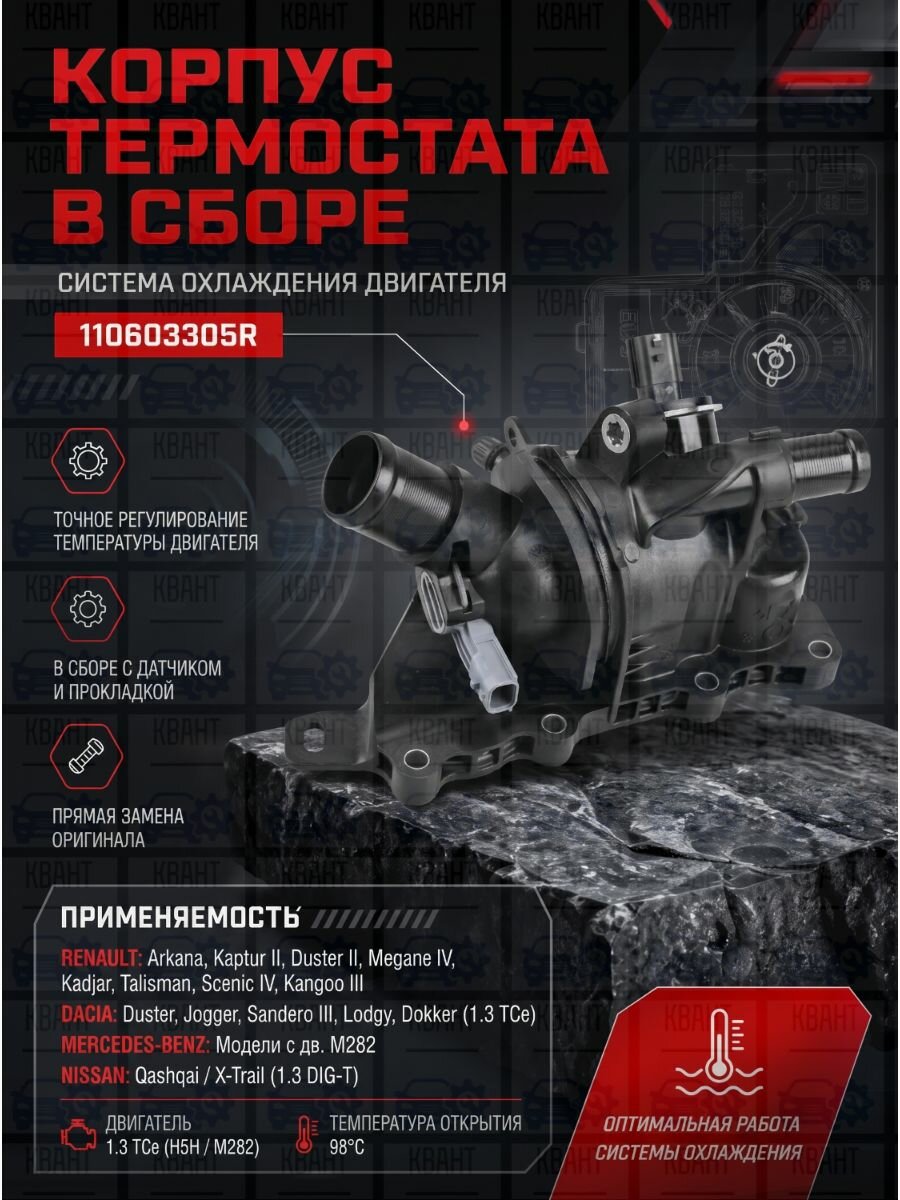 Корпус термостата в сборе Renault 110603305R