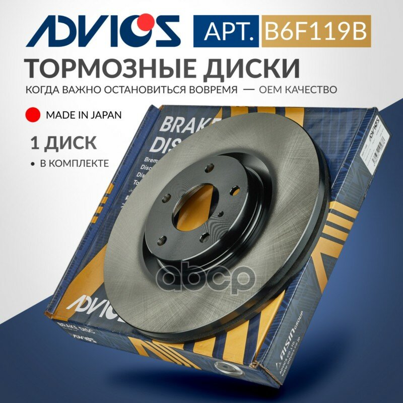 Диск тормозной пер. ADVICS ADVICS арт. B6F119B