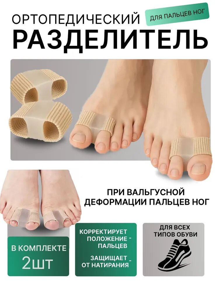 Разделители пальцев ног, размер L, 2 штуки в комплект