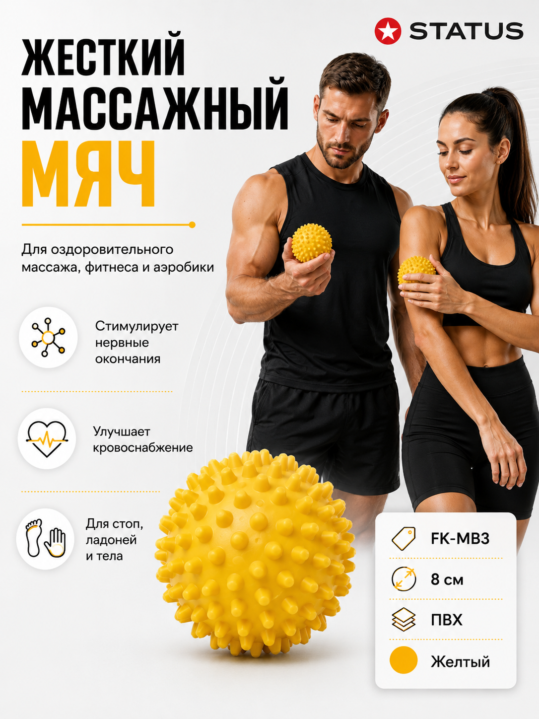 Массажный мяч STATUS, поверхность с шипами, ПВХ, диаметр 8 см, желтый