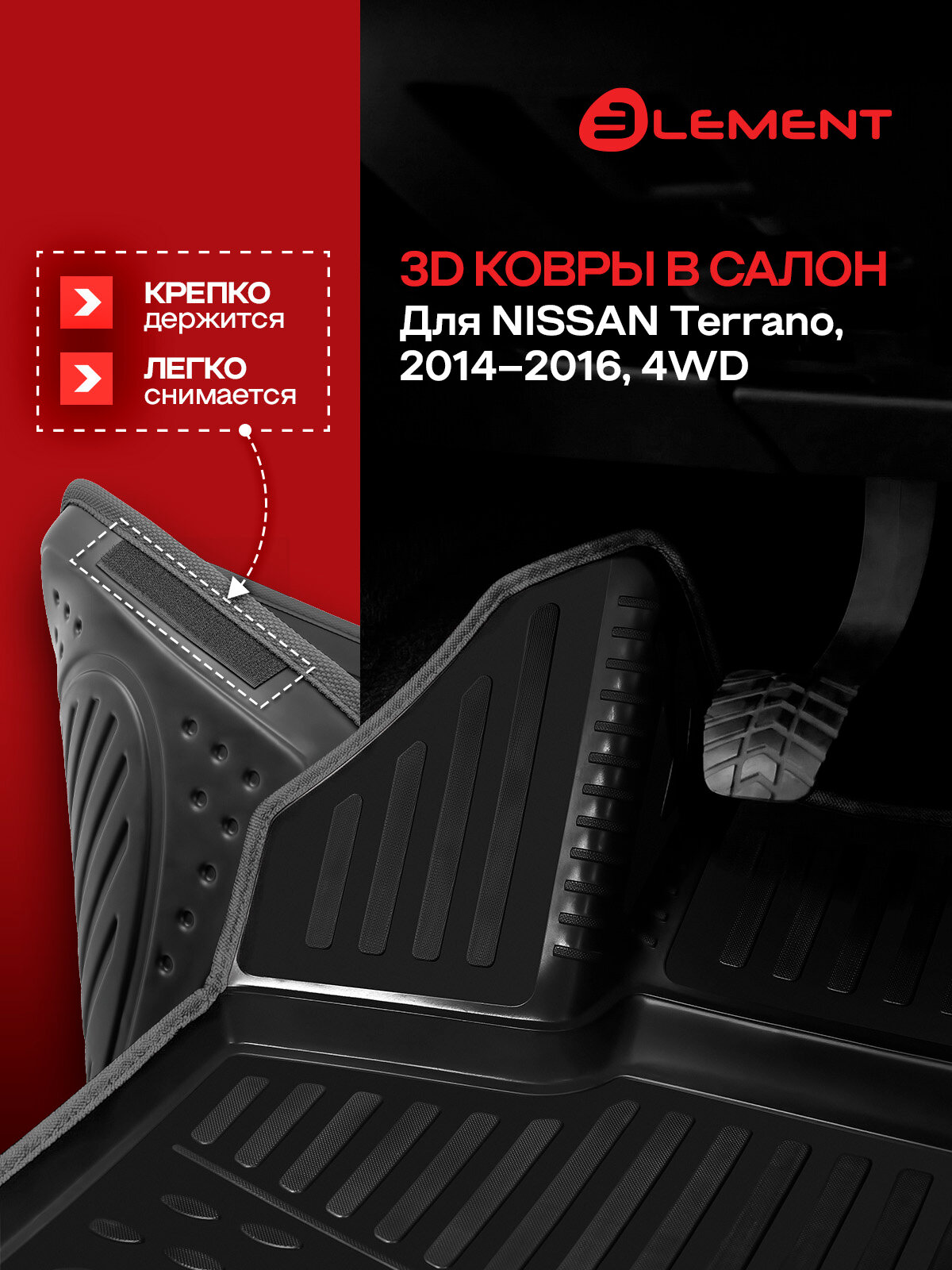 Коврики 3D в салон для NISSAN Terrano, 2014-2016, 4WD, 4 шт. (черный кант, полиуретан) / Ниссан Террано