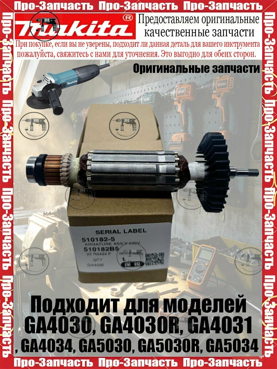 Оригинальны. й ротор угловой шлифмашины Maki.ta подходит для GA4030, GA4030R, GA4031, GA4034, GA5030, GA5030R, GA5034 Номер детали: 510182-5