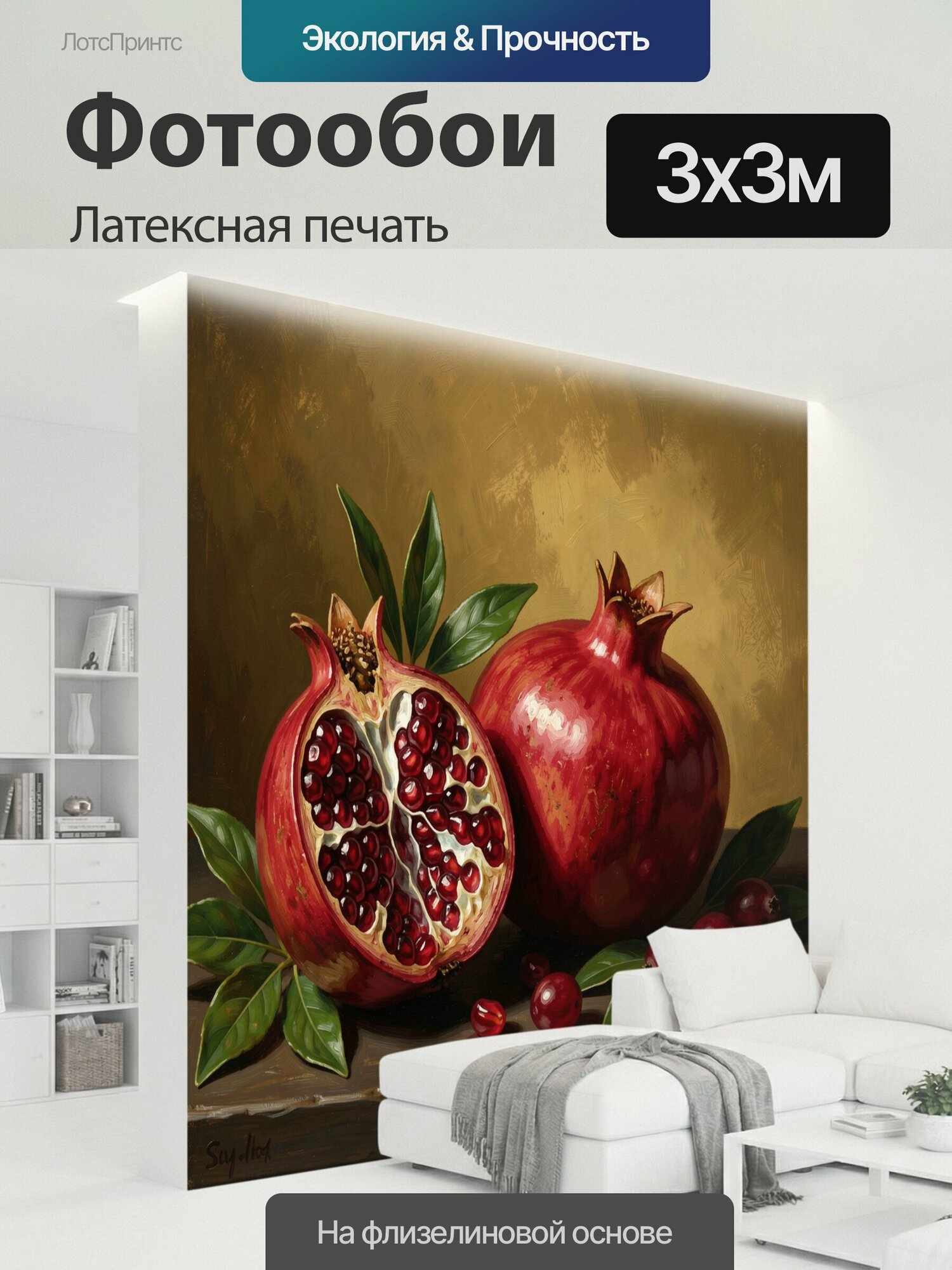 Фотообои моющиеся ударопрочные "Гранаты и листья на темном фоне. Натюрморт с сочными плодами и зелеными ветвями в живописной масляной манере." 300x300 см. латексная печать