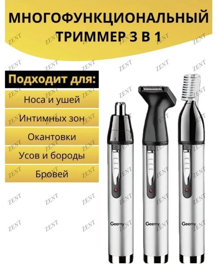Триммер для носа и ушей Триммер Geemy, кол-во насадок 3