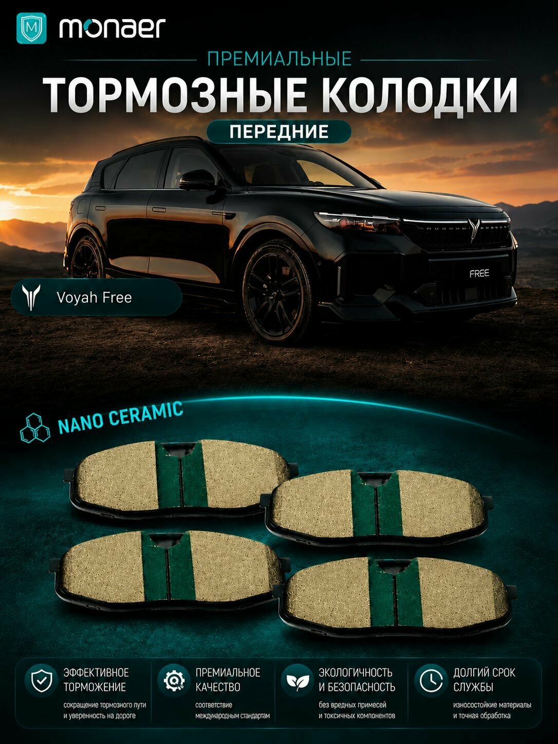 Передние керамические тормозные колодки для Voyah Free от Monaer