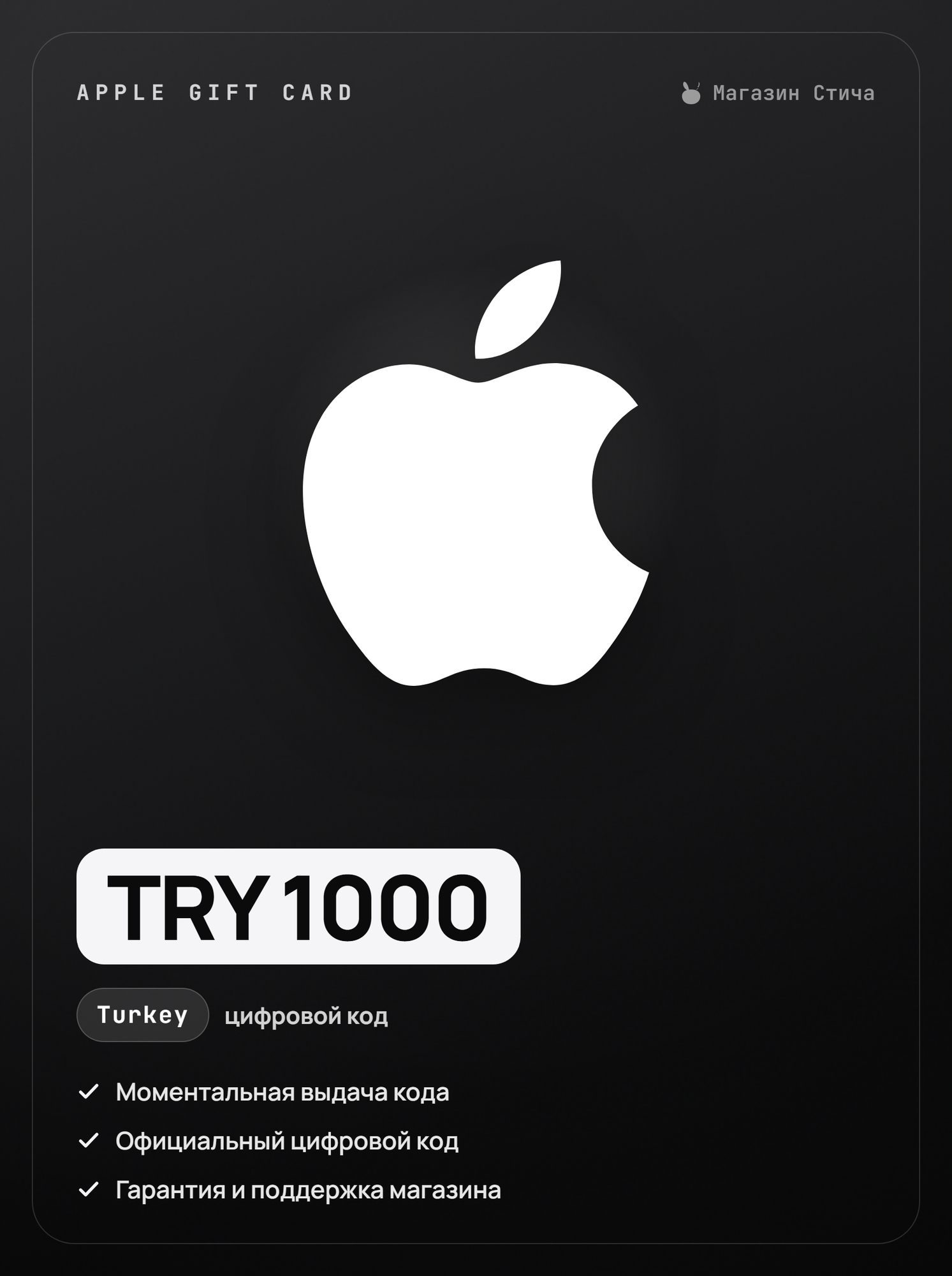 Подарочная карта Apple Gift Card (iTunes) ₺1000 Турция — цифровой код Apple ID, App Store автовыдача