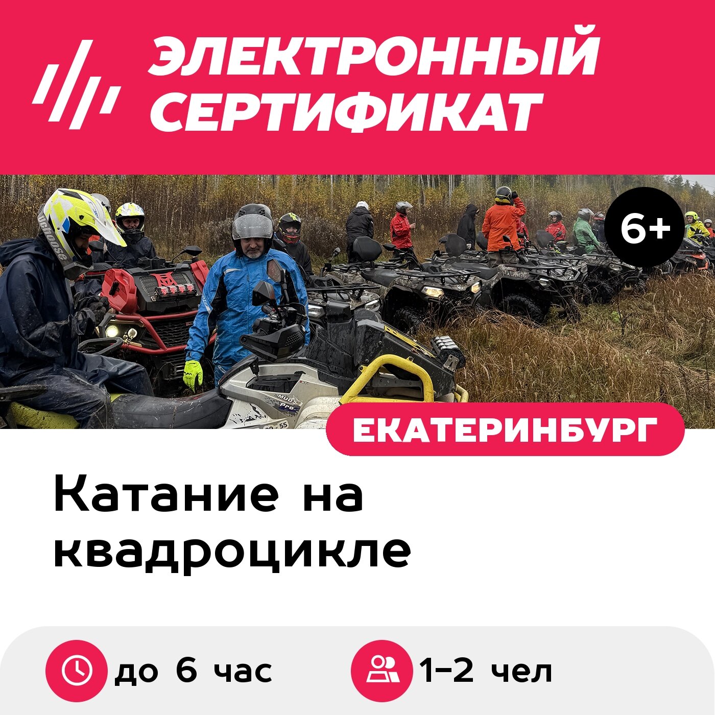Подарочный сертификат Тур на AODES 850-1000 кубов Оленья ферма, 1-2 чел. (до 6 часов, выходные)
