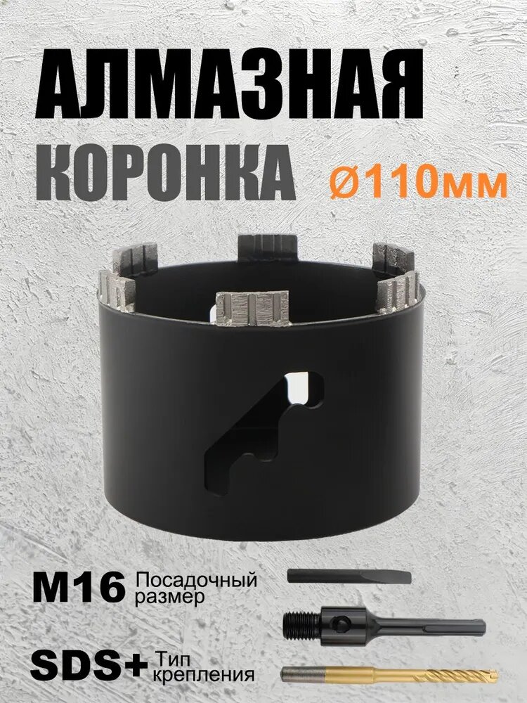 Коронка алмазная 110 мм по бетону, SDS+ с центрирующем сверлом