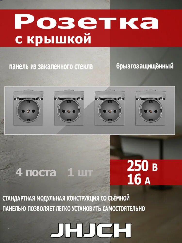 Розетка с защитной крышкой на 4 поста, стеклянная рамка 295x82 мм, серая