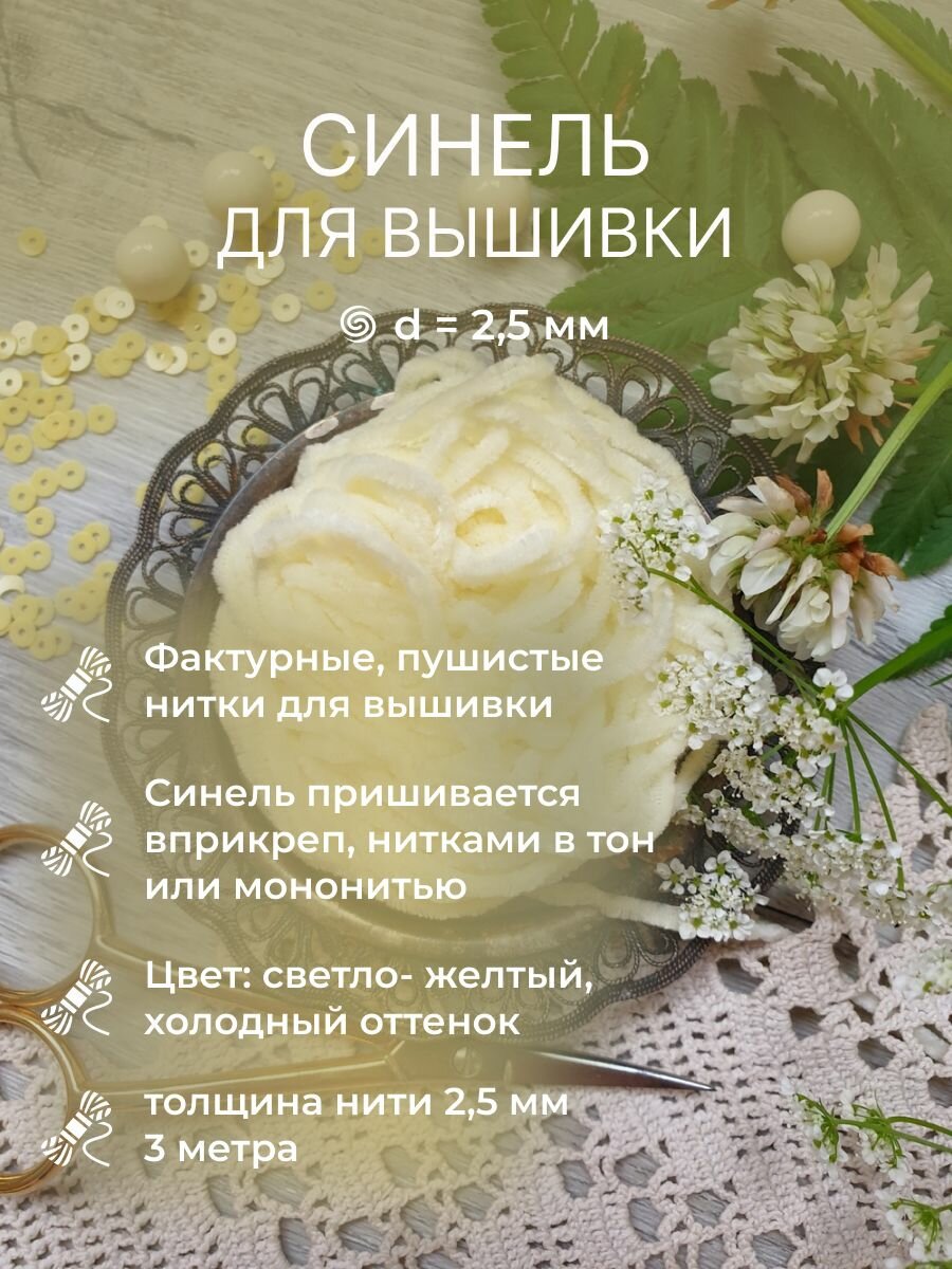 Синель для рукоделия желтая, толщина 2,5 мм, 3 метра. Испания