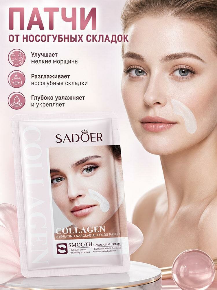 Патчи коллагеновые для носогубных складок
