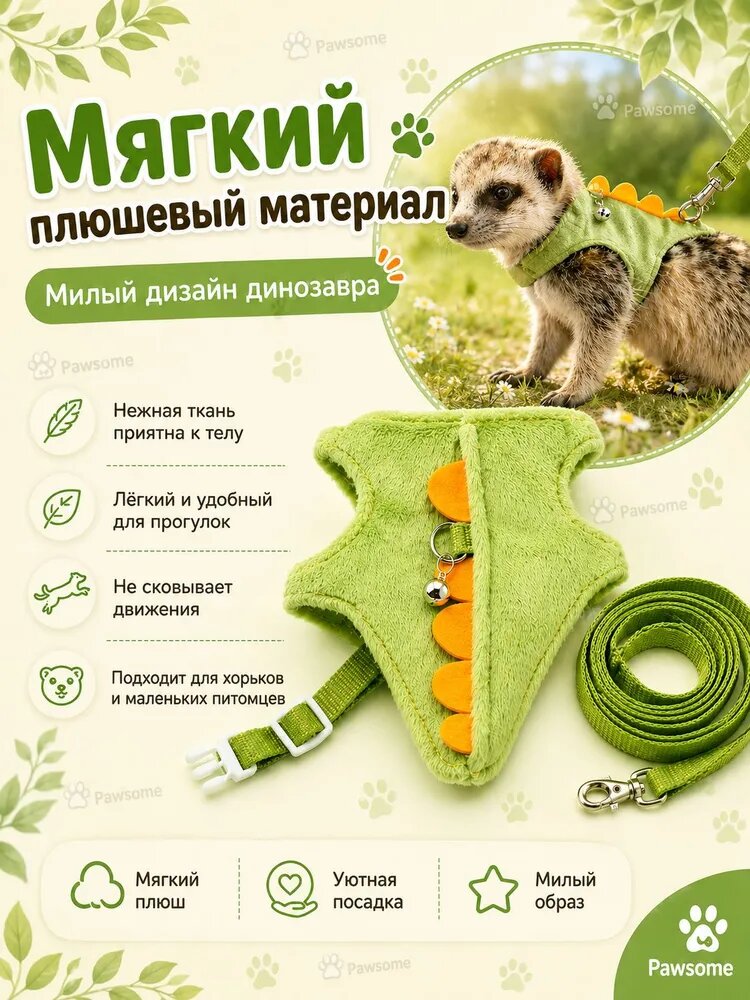 Шлейка с поводком для хорька и мелких животных, регулируемый костюм динозавр для прогулок, одежда для крыс, морских свинок и кроликов