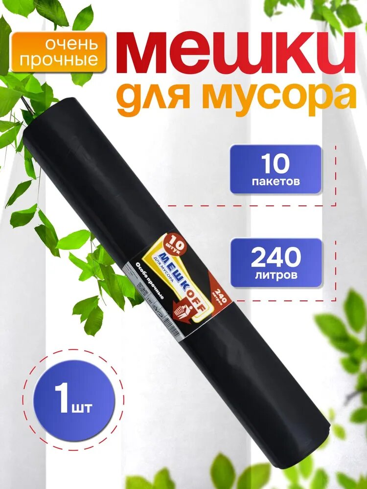 Мешки для мусора 240 л, 45мкм, 10 шт