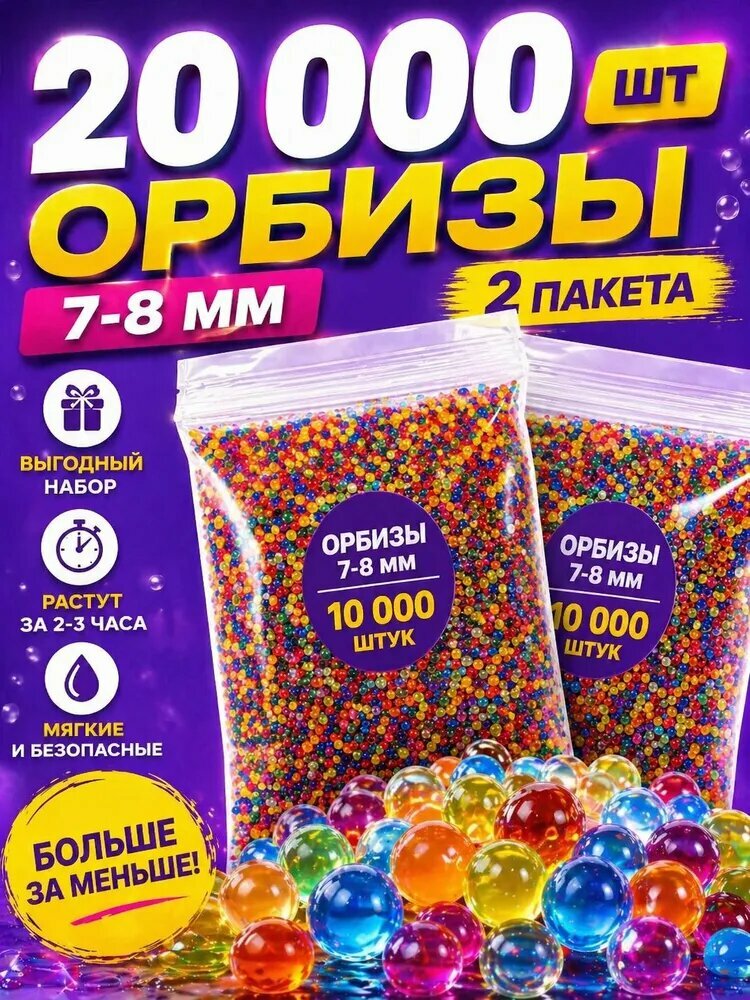 Орбизы 20000 шт 7-8 мм, гидрогелевые шарики Orbeez, набор 2 пакета для орбибластера