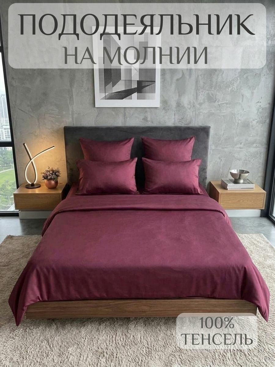 Пододеяльник на молнии, 100% тенсель, 1,5 спальный, размер 150*210