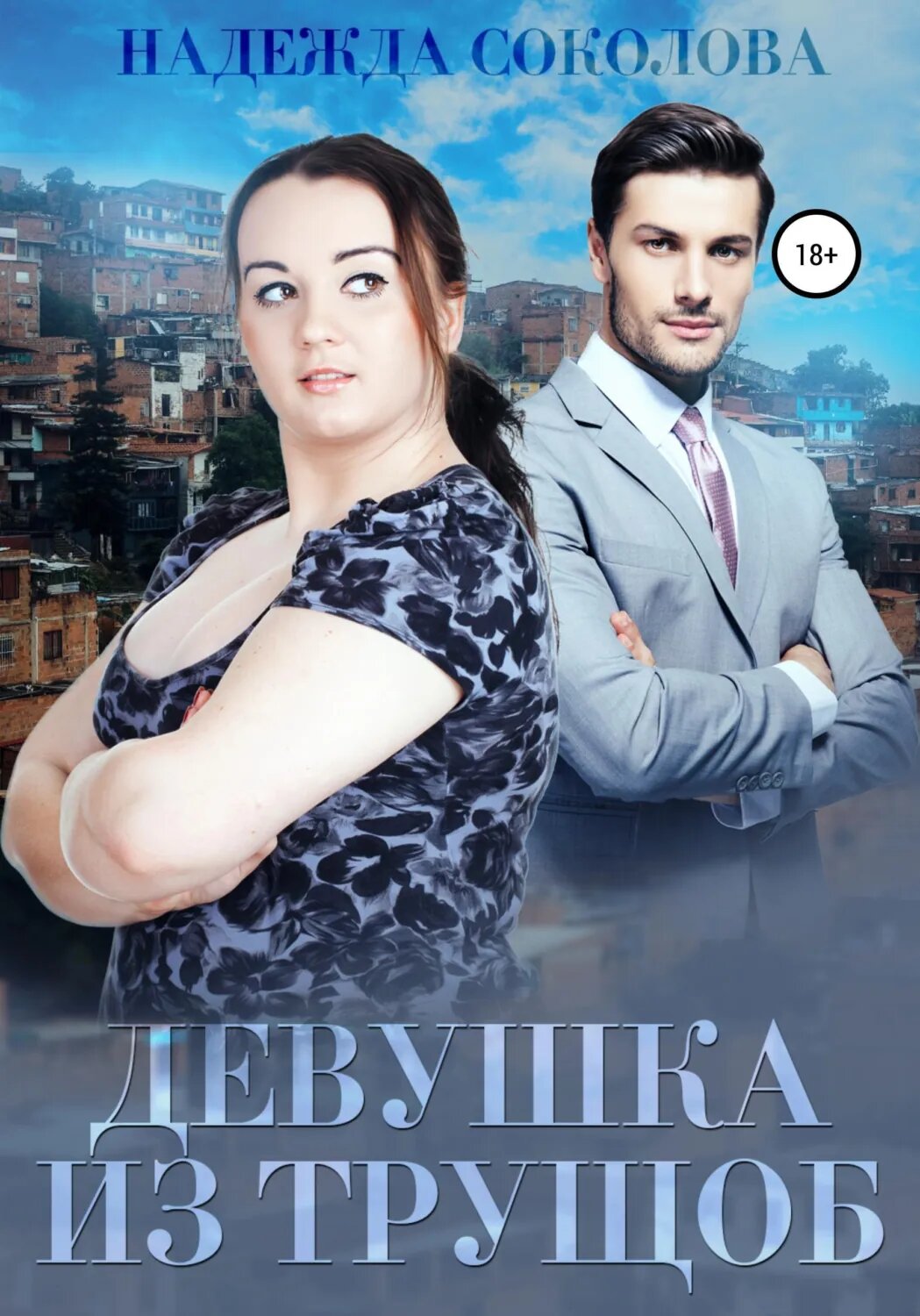 Девушка из трущоб [Цифровая книга]