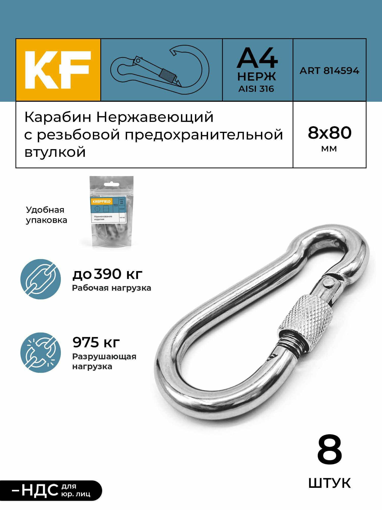 Карабин Нержавеющий 8х80 ART 814594 А4 c резьбовой предохранительной втулкой 8 шт.