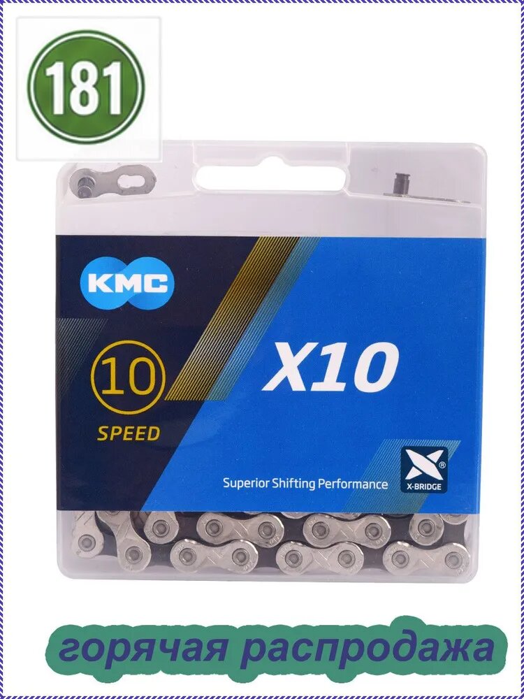Велосипедная цепь KMC X10 116 звеньев серебристо-черная, с соединительным замком, поставляется в фирменной коробке