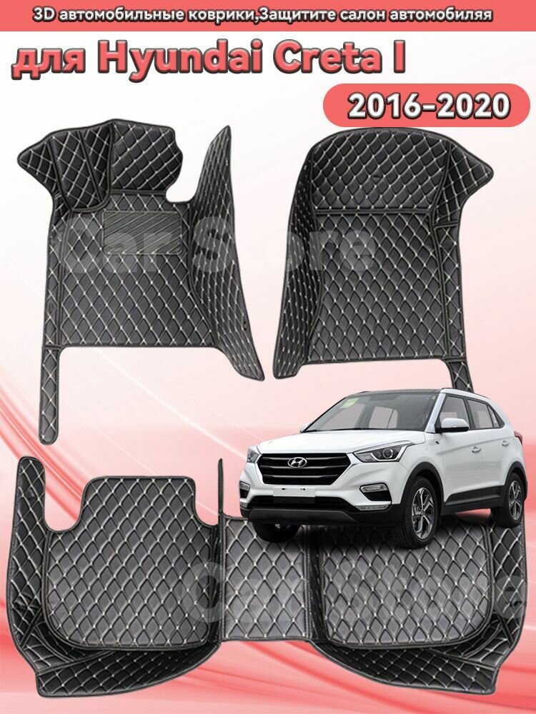 Автомобильные 3D-коврики, используемые в Hyundai Creta 2016-2020, защищают салон автомобиля от пыли и влаги.