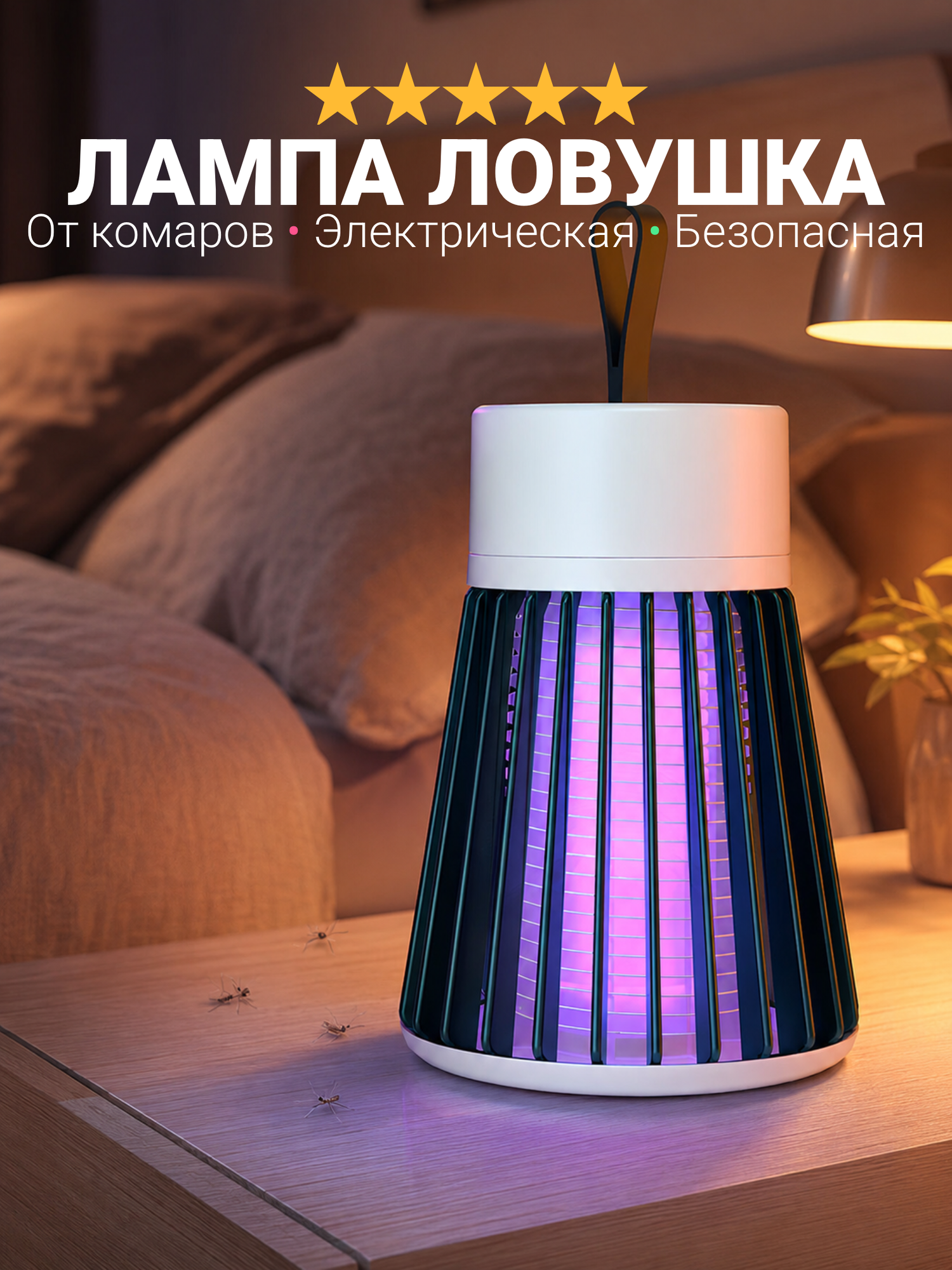 Ловушка для комаров электрическая, лампа от комаров, безопасное средство от комаров, антимоскитная лампа, белая