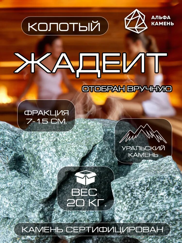 Камни для бани и сауны. Жадеит колотый, фракция: 7-15 см, вес: 20 кг.