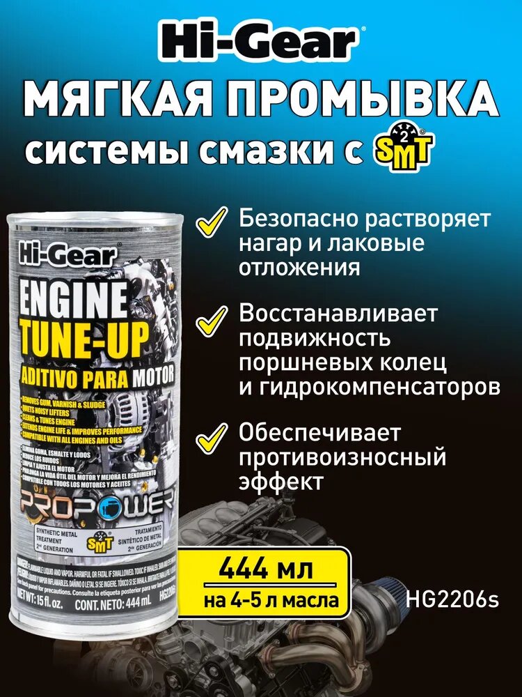 Мягкая промывка двигателя, для автомобилей с пробегом Hi-Gear HG2206S, содержит кондиционер металла SMT2, раскоксовка двигателя