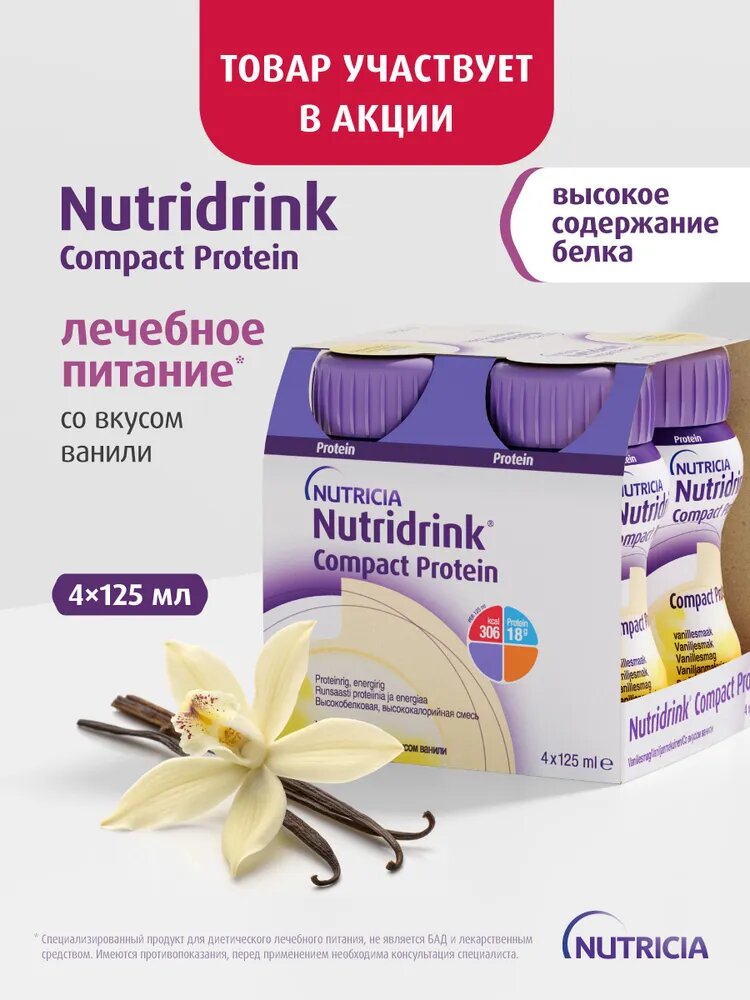 Специализированное лечебное питание Nutridrink Compact Protein со вкусом ванили, 4x125 мл, 18+