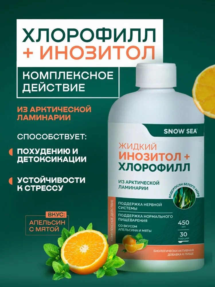 Хлорофилл жидкий пищевой с инозитолом для похудения 450 мл