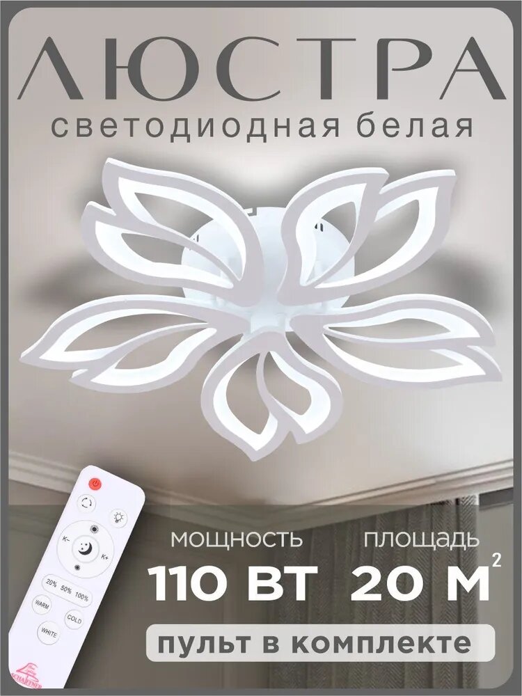 Люстра потолочная светодиодная Lettera 4405-5, цвет белый. Люстра с пультом управления, освещение до 18 кв. м, мощность 110 Вт. Светильник потолочный