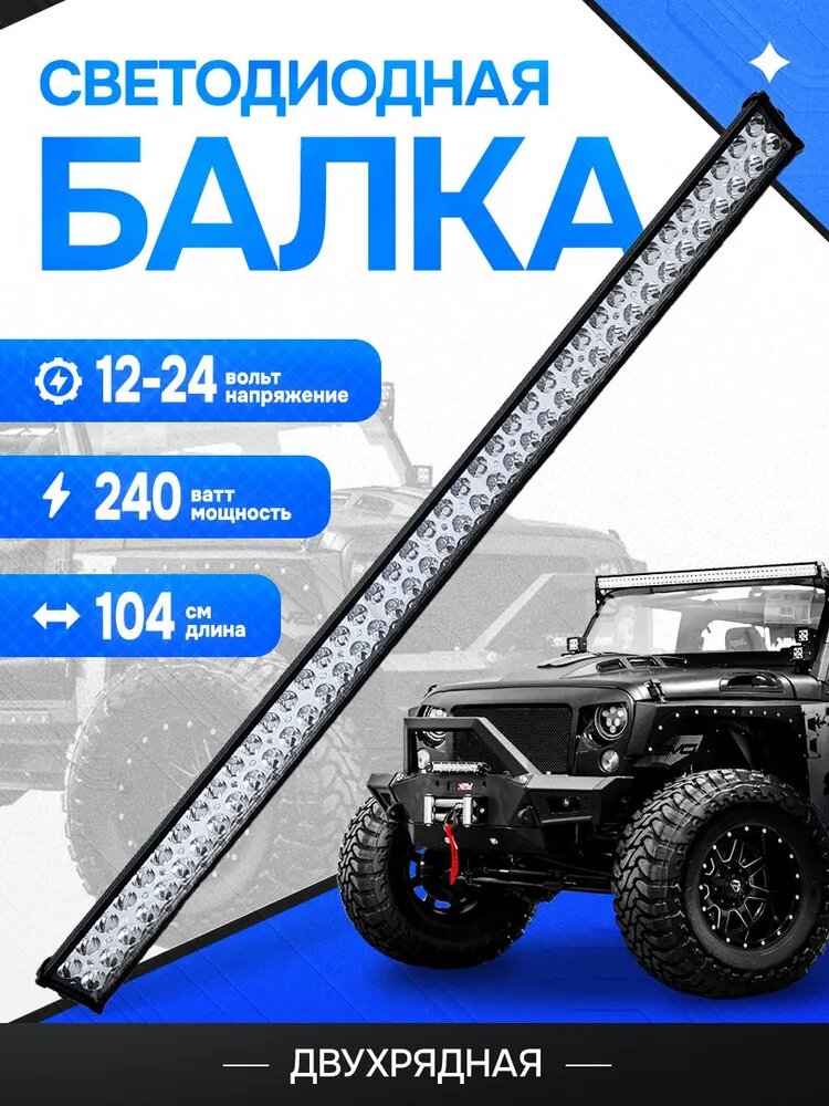 Светодиодная балка на автомобиль дальнего света 100 см, мощностью 240 Ватт на крышу 12-24v