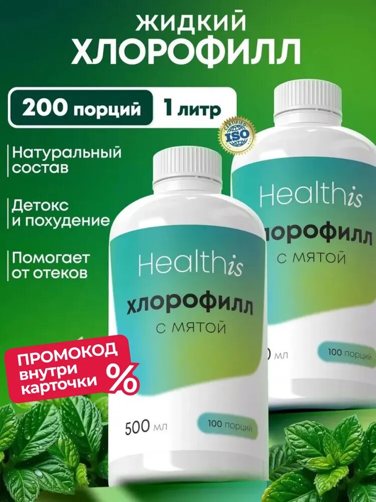 Хлорофилл Жидкий Пищевой Набор 1+1 1000 мл / Chlorophyll liquid для очищения организма и детокса, Healthis