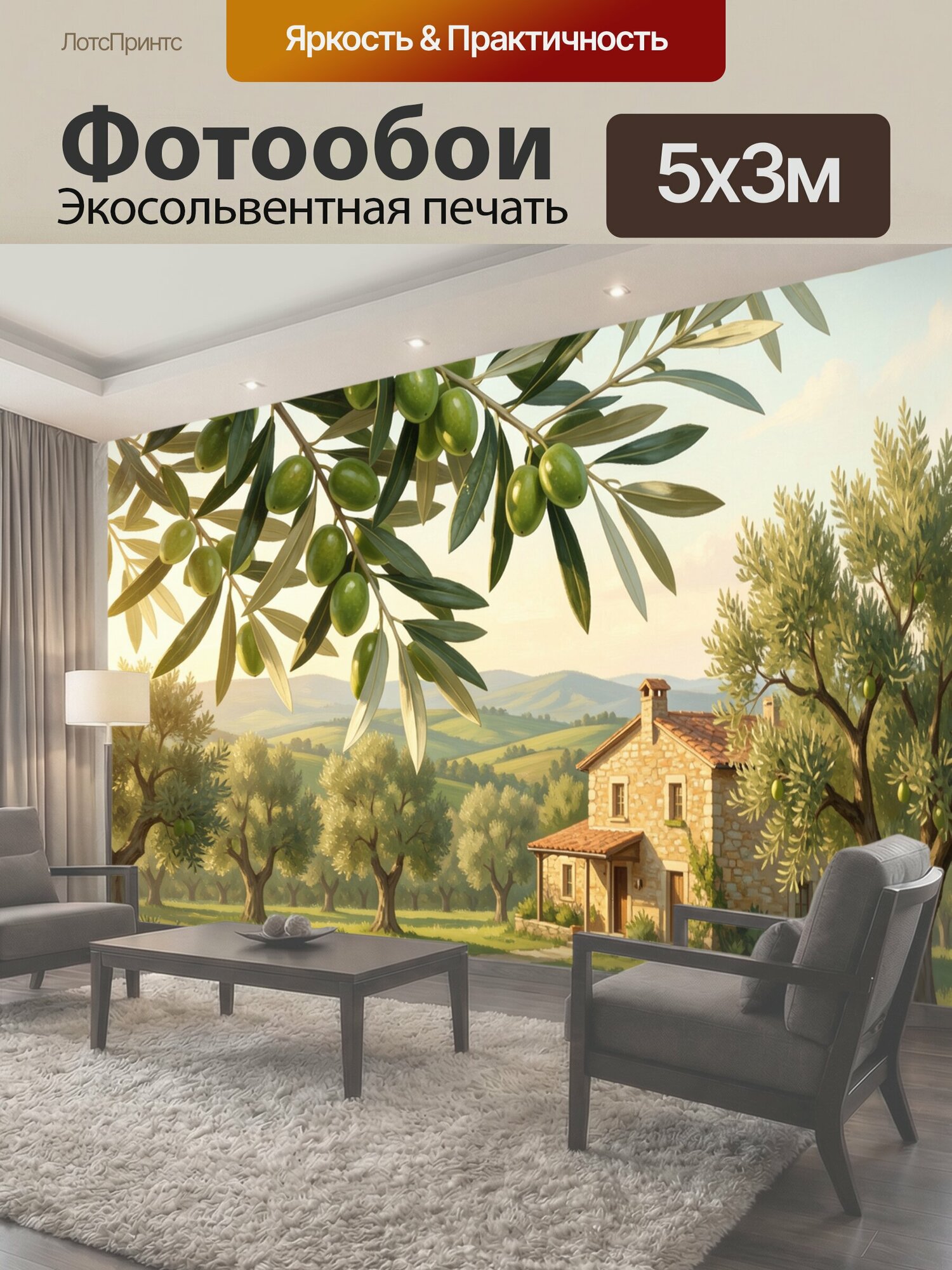 Фотообои "Средиземноморский пейзаж с домом. Живописная сельская сцена с уютным домиком, плодоносящими ветвями и мягкими холмами; теплые." 500x300 см. экосольвентная печать