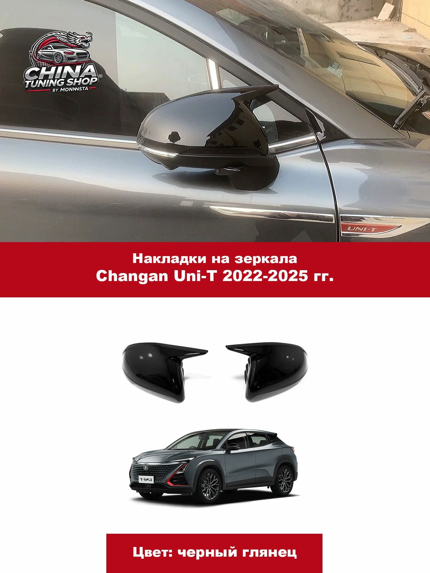 Накладки на зеркала для Changan Uni-T