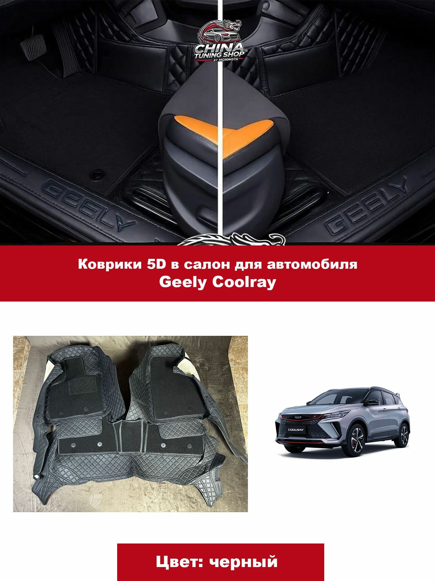 Коврики 5D в салон для Geely Coolray
