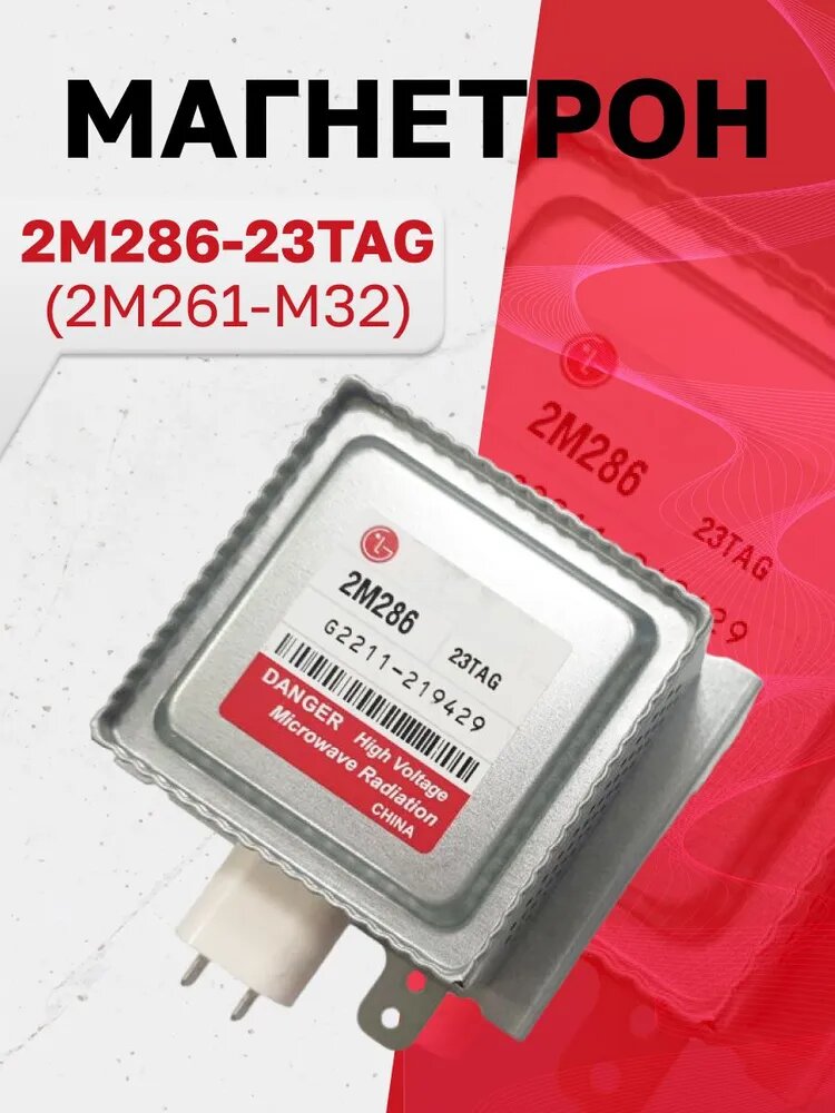 Магнетрон 2M286-23TAG (2M261-M32)