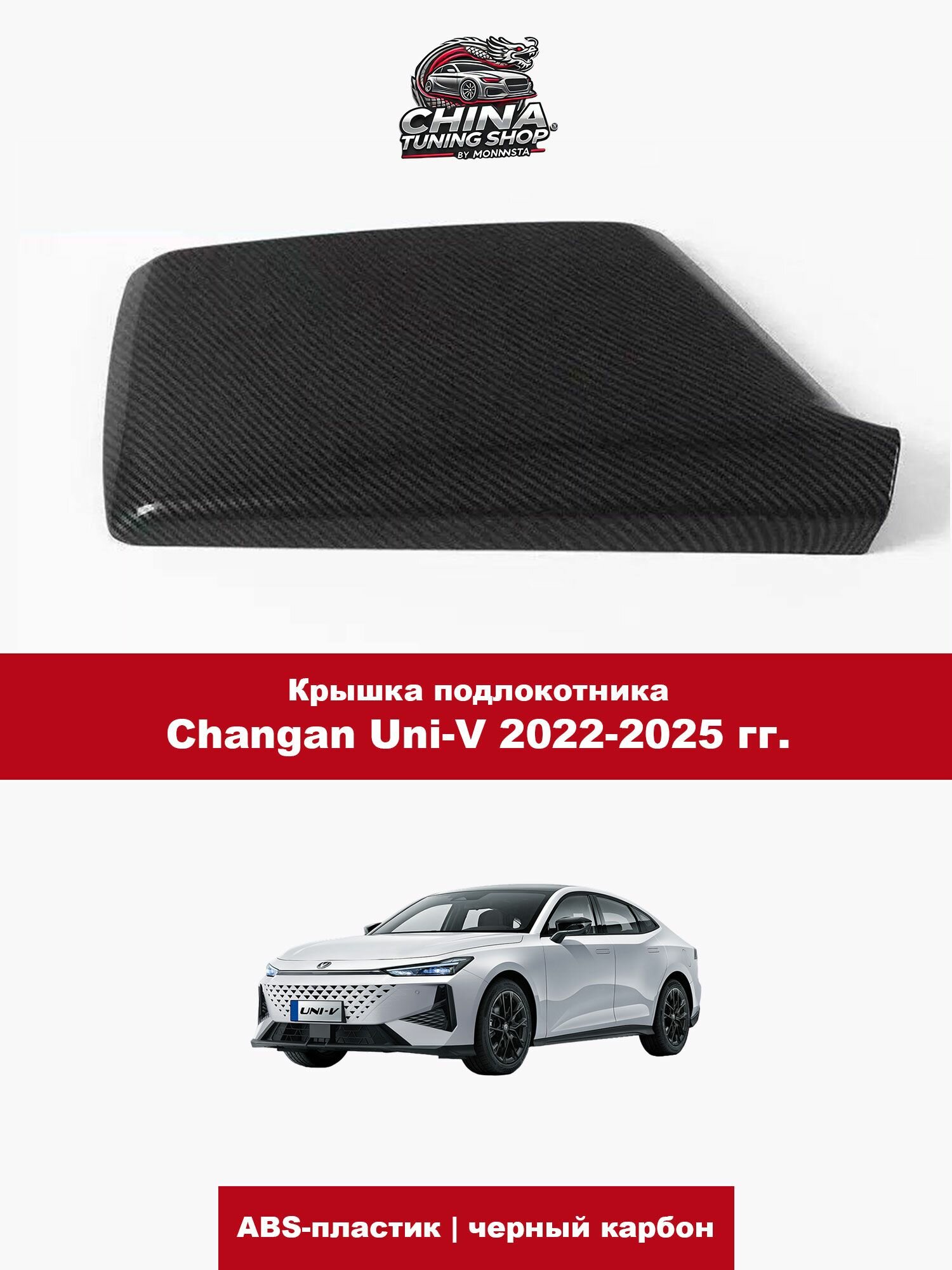 Накладка на крышку подлокотника для Changan Uni-V