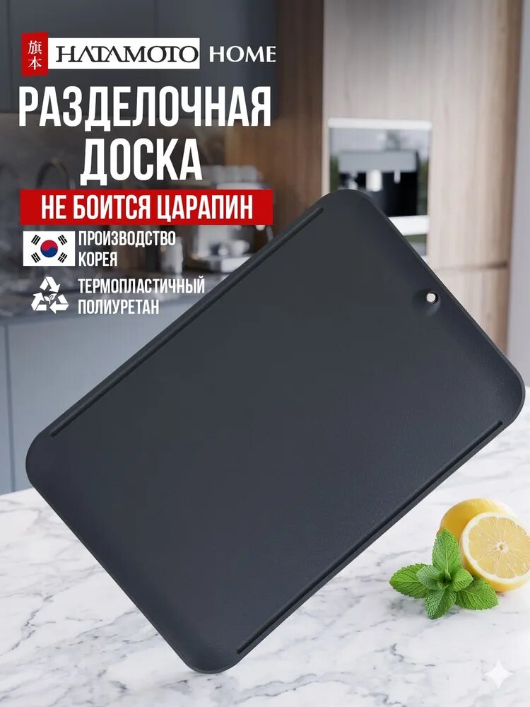 Разделочная доска Hatamoto, термопластичный полиуретан, темно серый, устойчива к порезам ножа, размер 348x238x3.0 мм