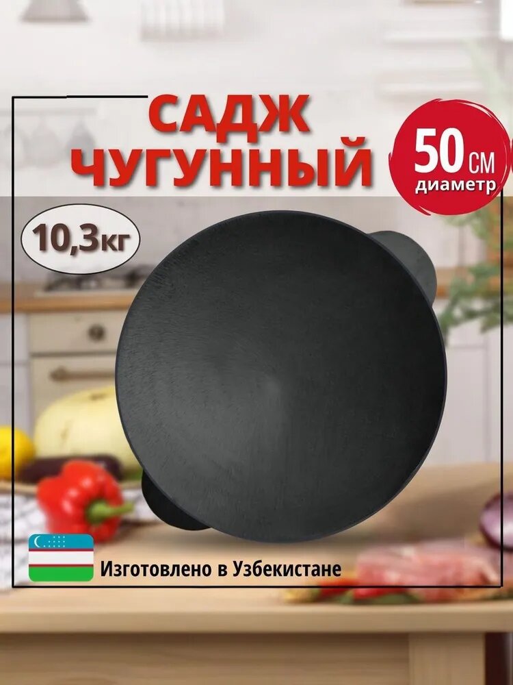 Садж чугунный, 50 см
