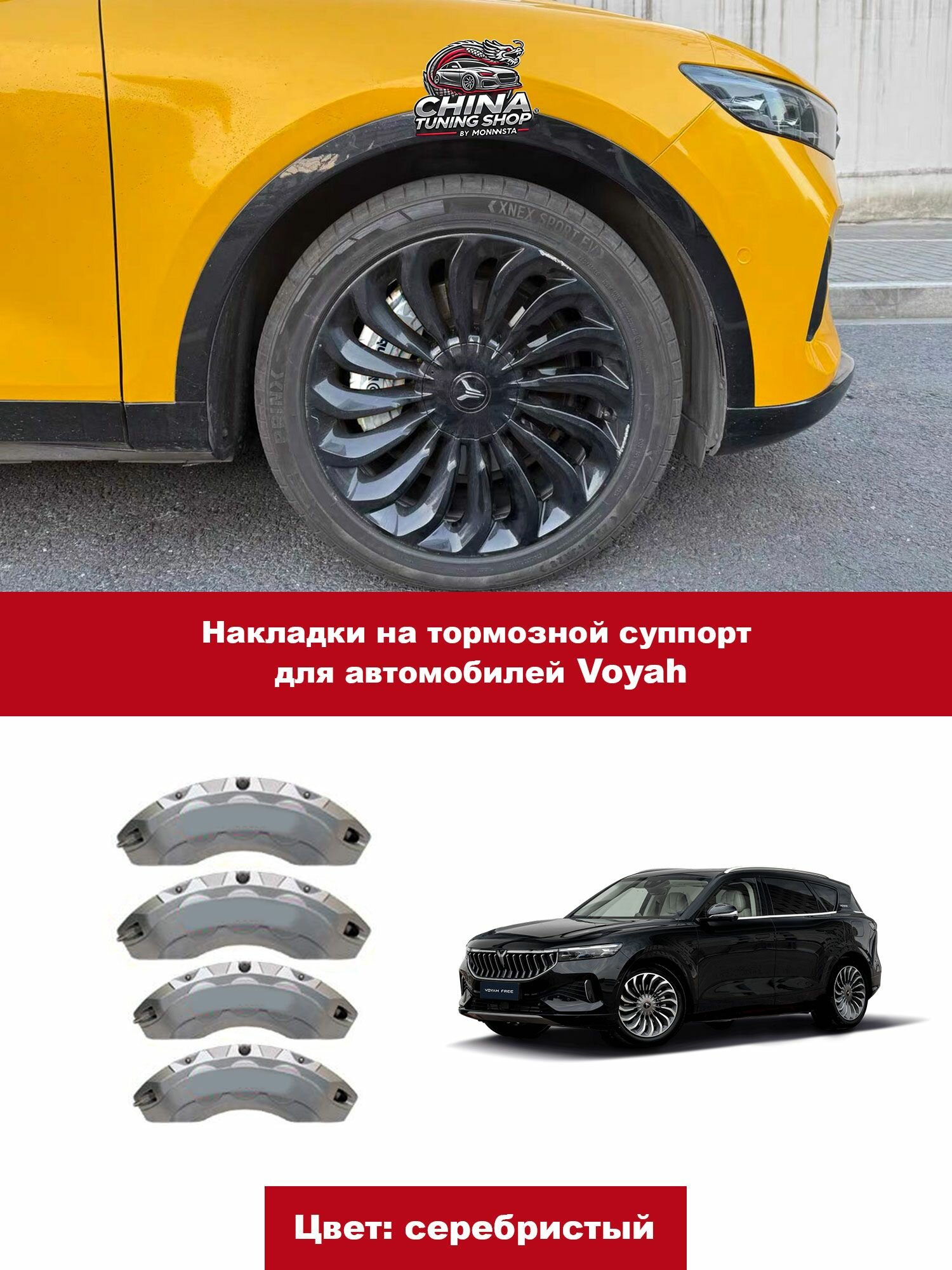 Накладки на тормозной суппорт для Voyah