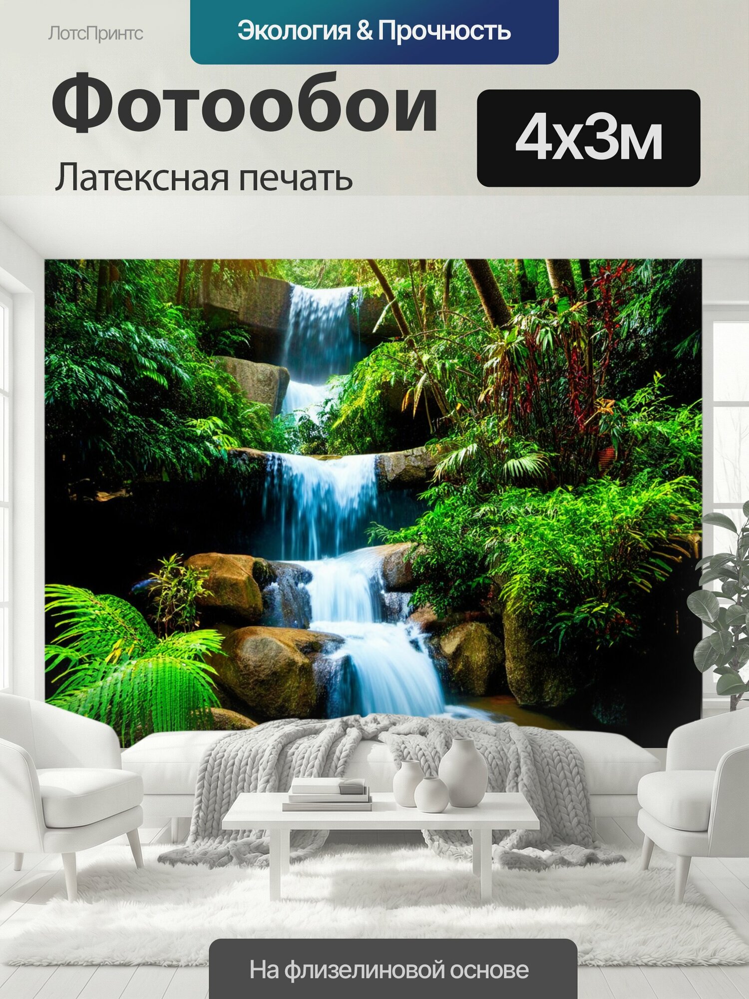 Фотообои моющиеся ударопрочные "Тропики, лесной водопад, каскады воды, окруженные зеленью, блики света на поверхности, экзотические растения." 400x300 см. латексная печать