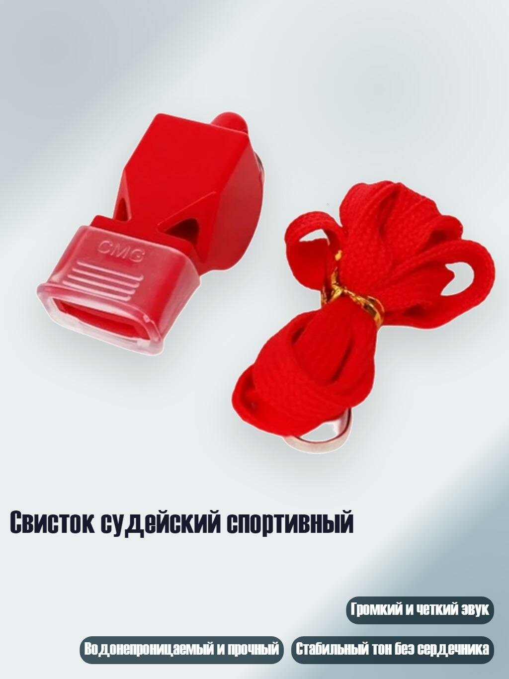 Свисток судейский спортивный, красный