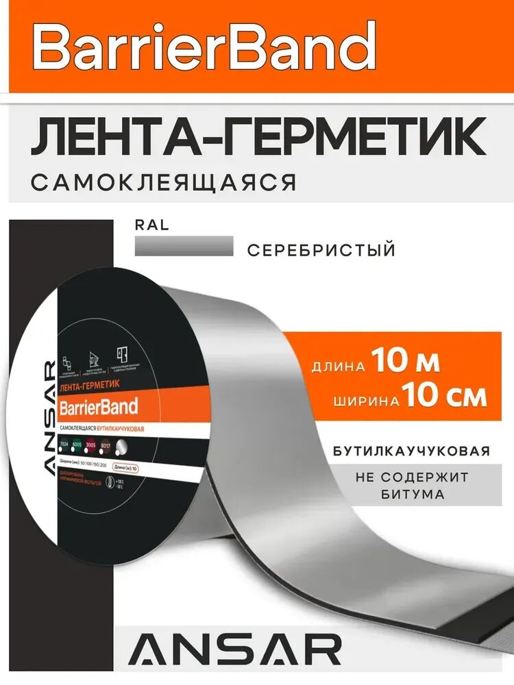 Самоклеящаяся бутилкаучуковая лента герметик BARRIERBAND Ансар 10 м х 10 см, серебристый