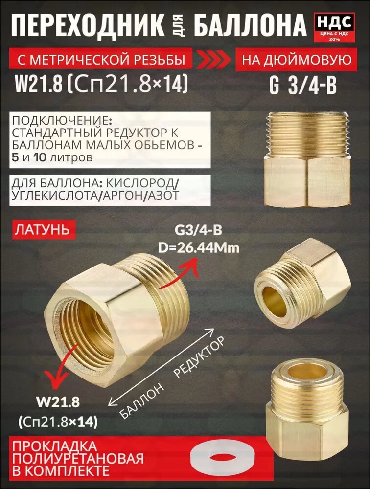 Переходник для малых импортных газовых баллонов и редуктора СП21,8-G3/4 (W21,8-G3/4) латунь