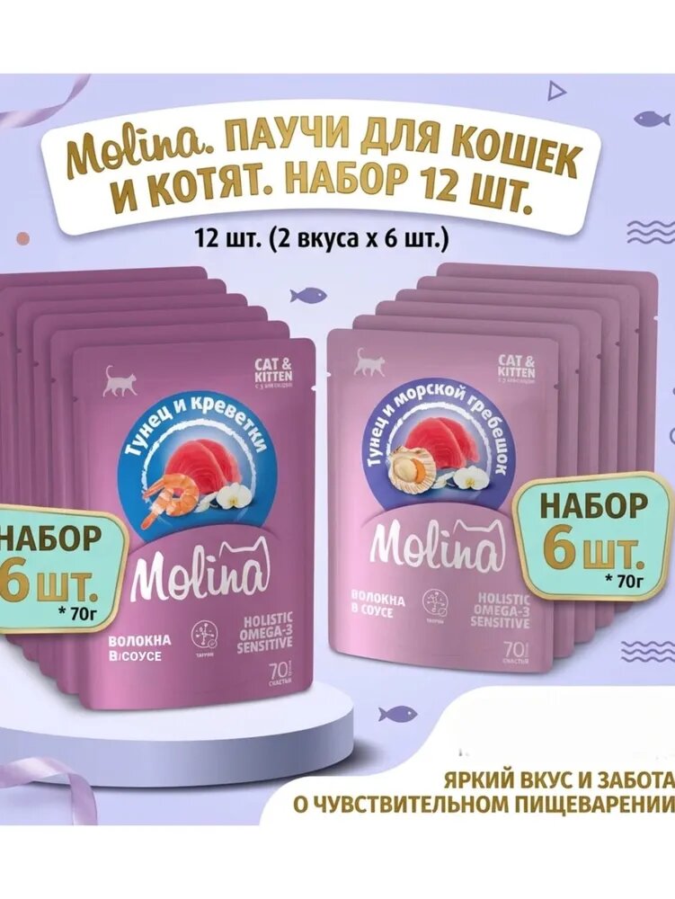 Molina / Паучи для взрослых кошек и котят, Тунец и морской гребешок в соусе , шт , Тунец с креветками в соусе