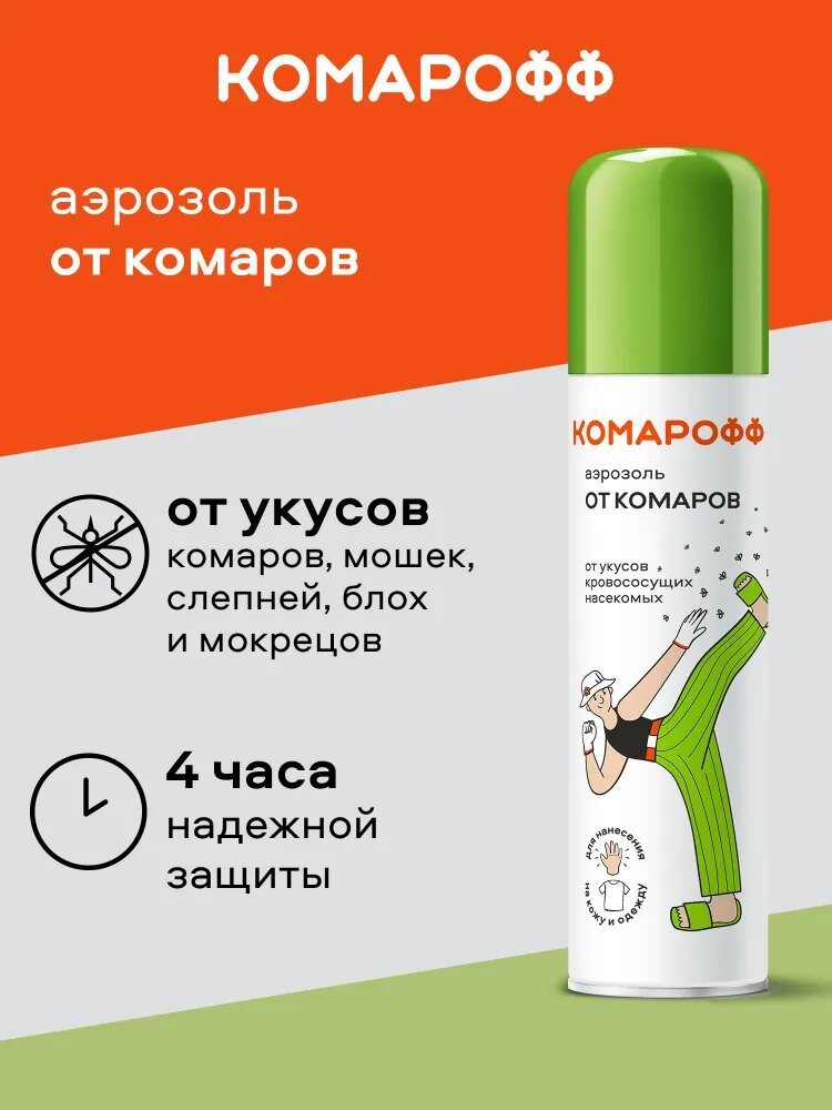 Спрей от комаров и летающих насекомых комарофф, 150 мл