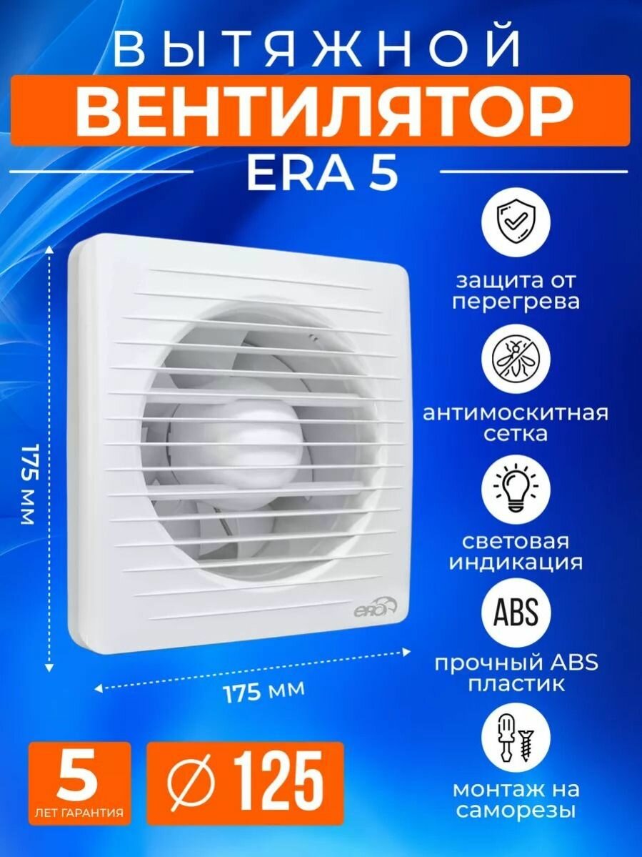 Вентилятор вытяжной с сеткой 125 мм вытяжка для ванной кухни туалета, накладной, световая индикация, белый ABS-пластик, влагозащищенный. ERA 5