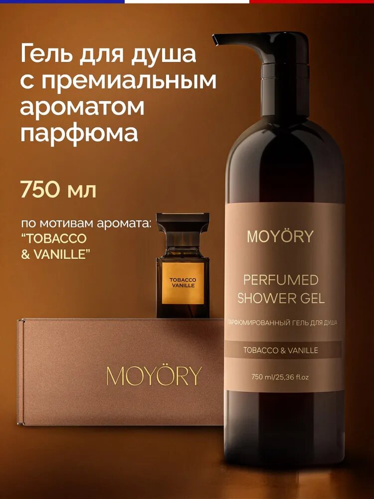 Премиальный Гель для душа MOYORY парфюмированный 750 мл с ароматом ванили и табака