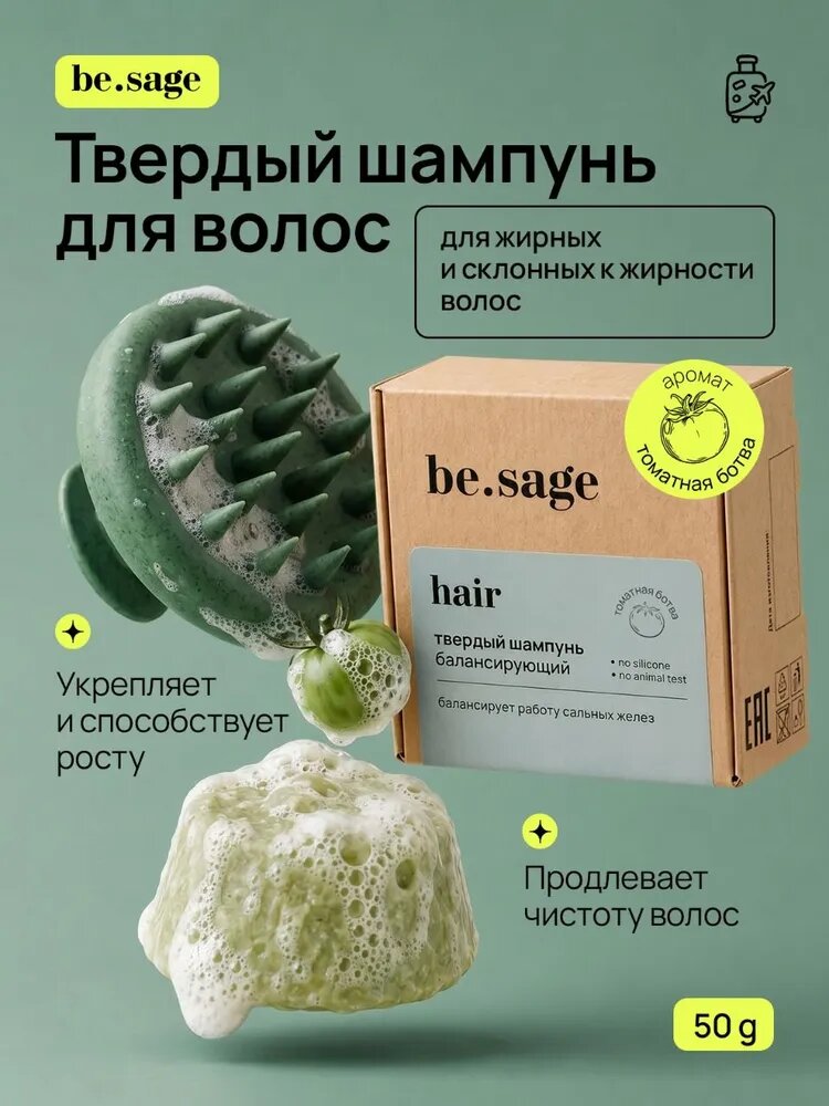 Be.sage, твердый шампунь для жирных волос tomato, натуральный. Против перхоти и себореи, для уменьшения жирности кожи головы, балансирующий, 50 г
