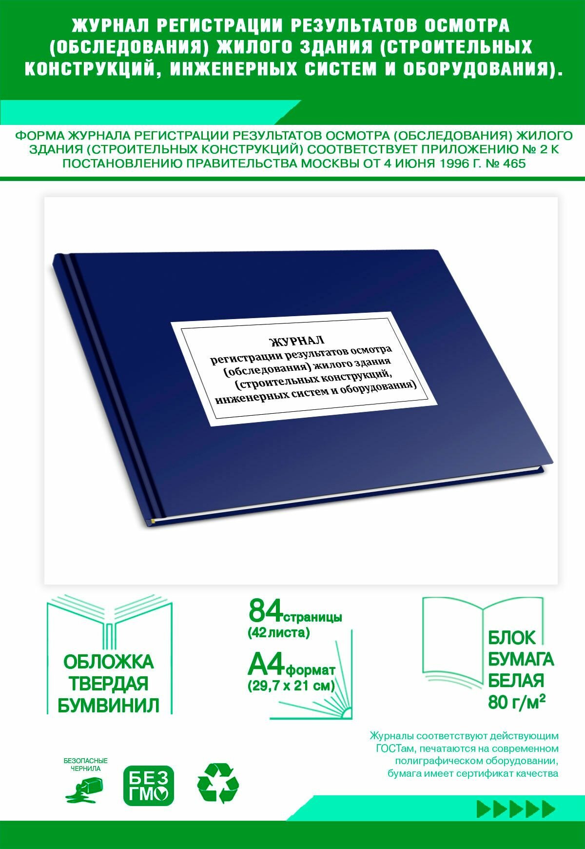 Книга учета. Журнал регистрации результатов осмотра (обследования) жилого здания (строительных конструкций, инженерных систем и оборудования). (Приложение к форме ЖНМ-. Твердый переплет, 84 страницы