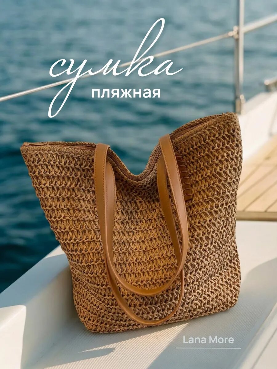 Пляжная сумка плетеная